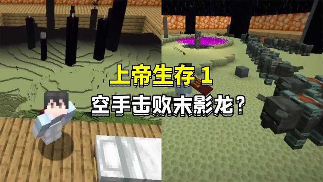 我的世界上帝生存1:作为仁慈的上帝,来帮你通关!