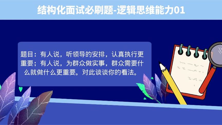结构化面试必刷题-逻辑思维能力.01