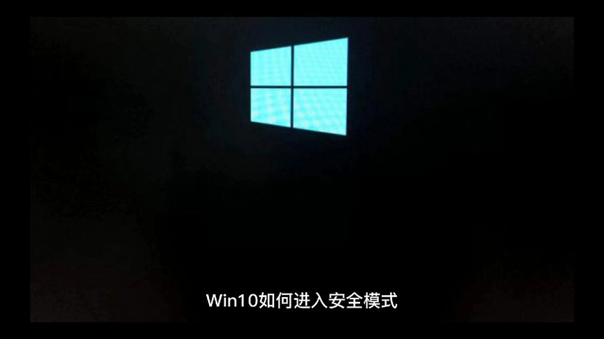 win10如何进去安全模式