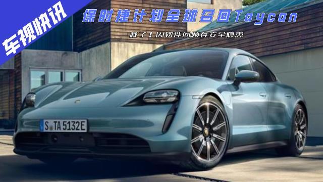 栽了!因软件问题存安全隐患,保时捷计划全球召回Taycan电动汽车
