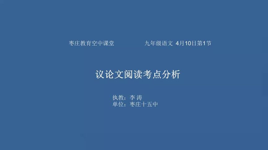 枣庄空中课堂4月10日九年级第1节第枣庄十五中课语文议论文复习一