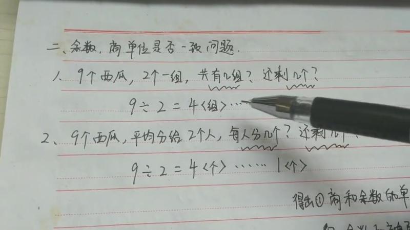 三年级数学下册,余数、商单位是否一致问题