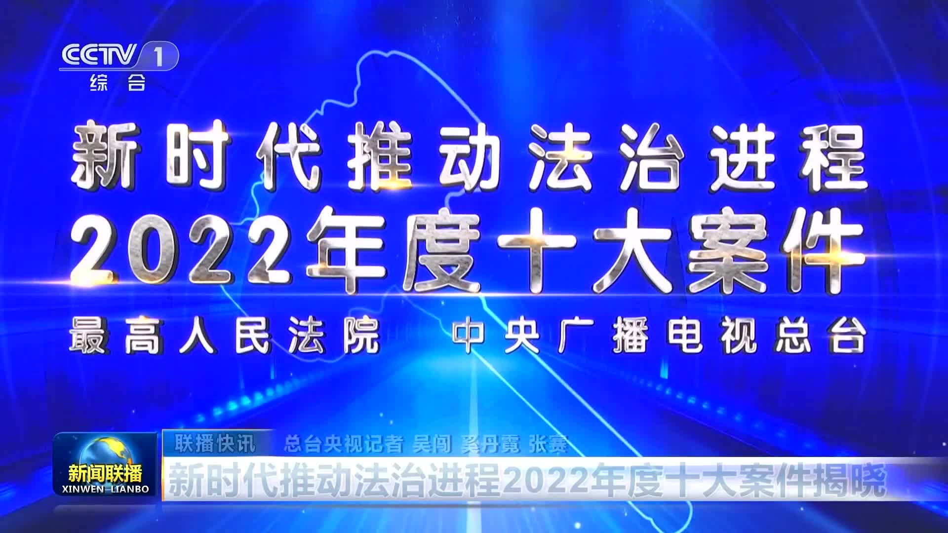 新时代推动依法进程2022年度十大案件揭晓