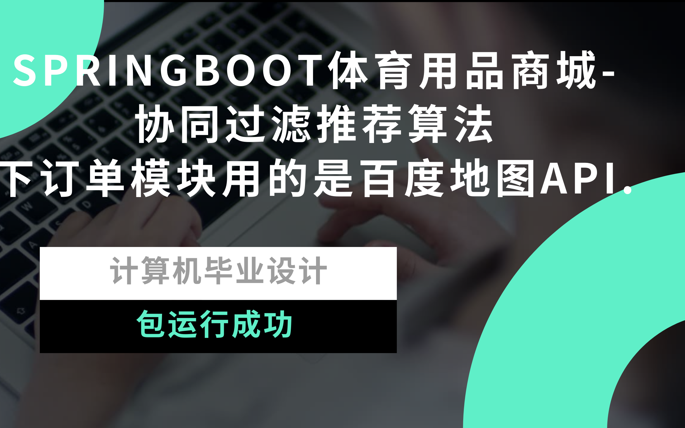 SpringBoot体育用品商城-协同过滤推荐算法,下订单模块用的是百度...
