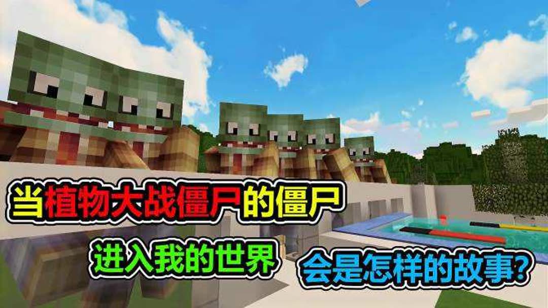 MC我的世界:植物大战僵尸入侵我的世界,向日葵都拿上武器了