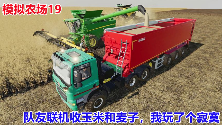 模拟农场19:朋友开收割机来帮忙收玉米和麦子,结果我没活干了