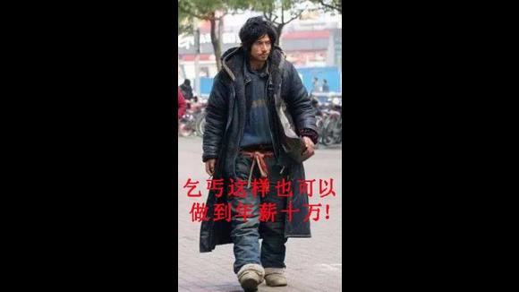 涨见识:年薪十万的乞丐居然是这样做到的,不得不服!