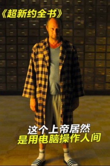 上帝竟然用电脑操作人类世界第二集