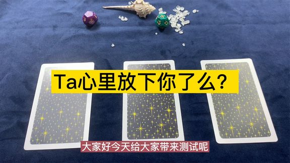 塔罗牌占卜:Ta心理放下你了么?还有想你么?