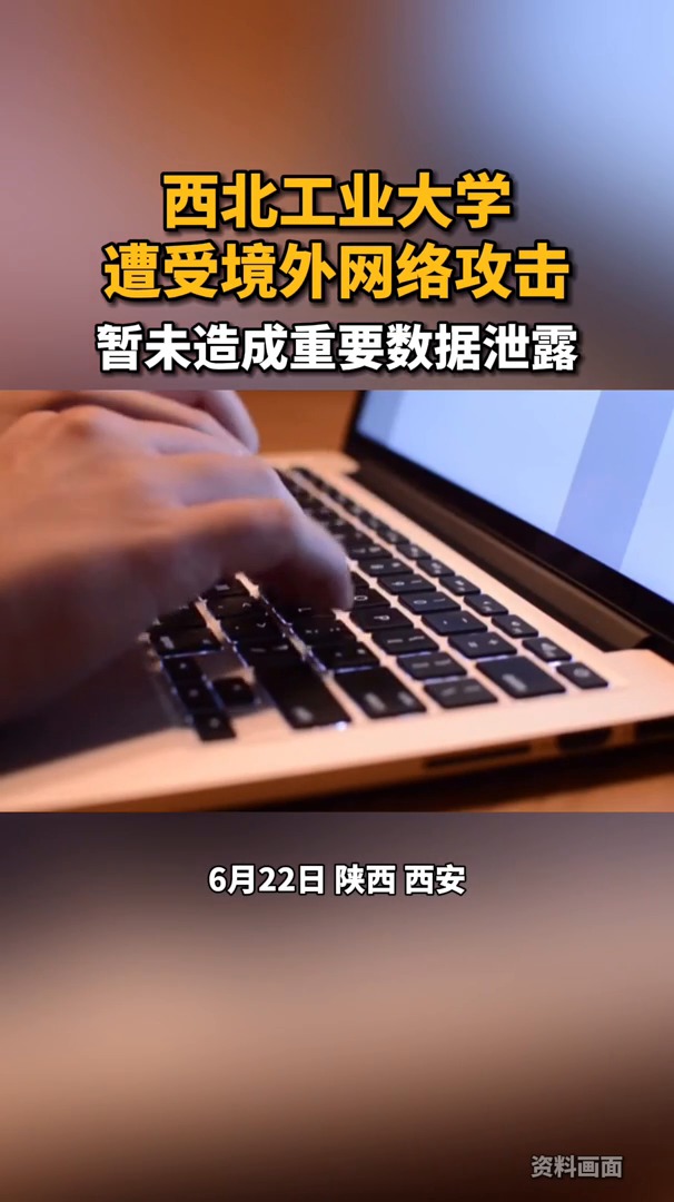 西北工业大学遭受境外网络攻击,学校声明称暂未造成重要数据泄露,已...