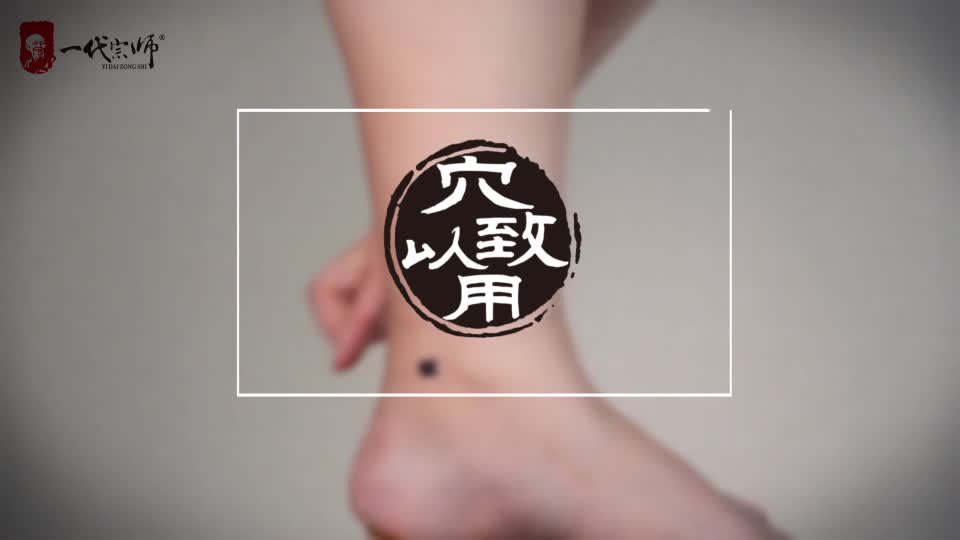 膏穴疗法复溜穴 :主治补肾滋阴,利水消肿