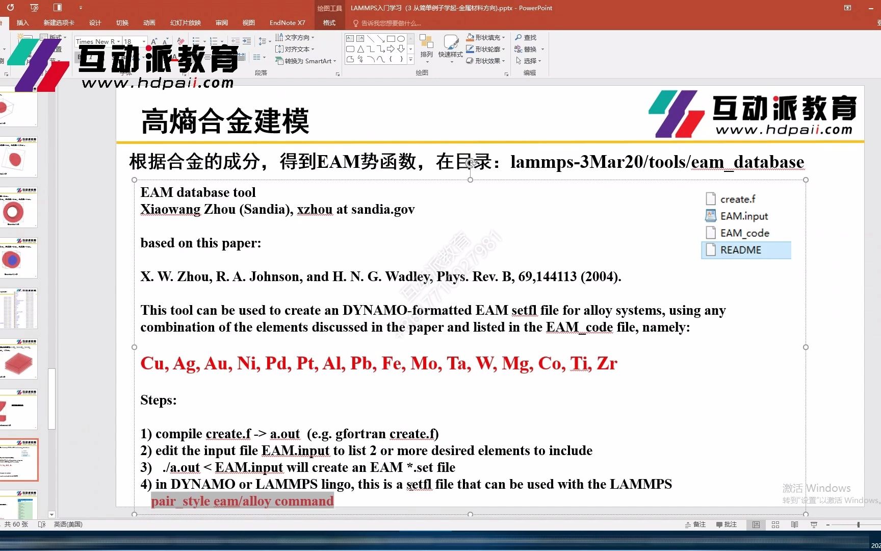 【Lammps】合金EAM势的立场文件