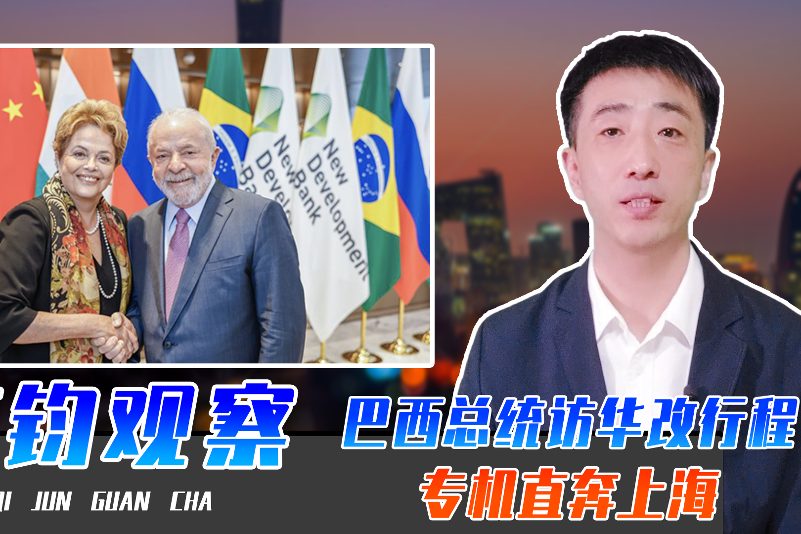 巴西总统访华改行程,专机直奔上海,注意2点,不止为了探亲访友