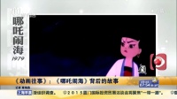 《动画往事》:《哪吒闹海》背后的故事 上海早晨 150813