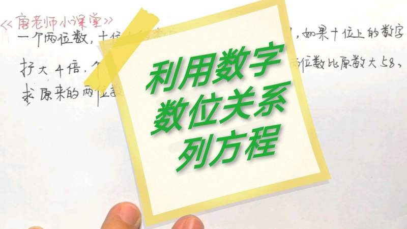 小升初数学:数字数位关系的应用题表示出俩个数是关键的步骤