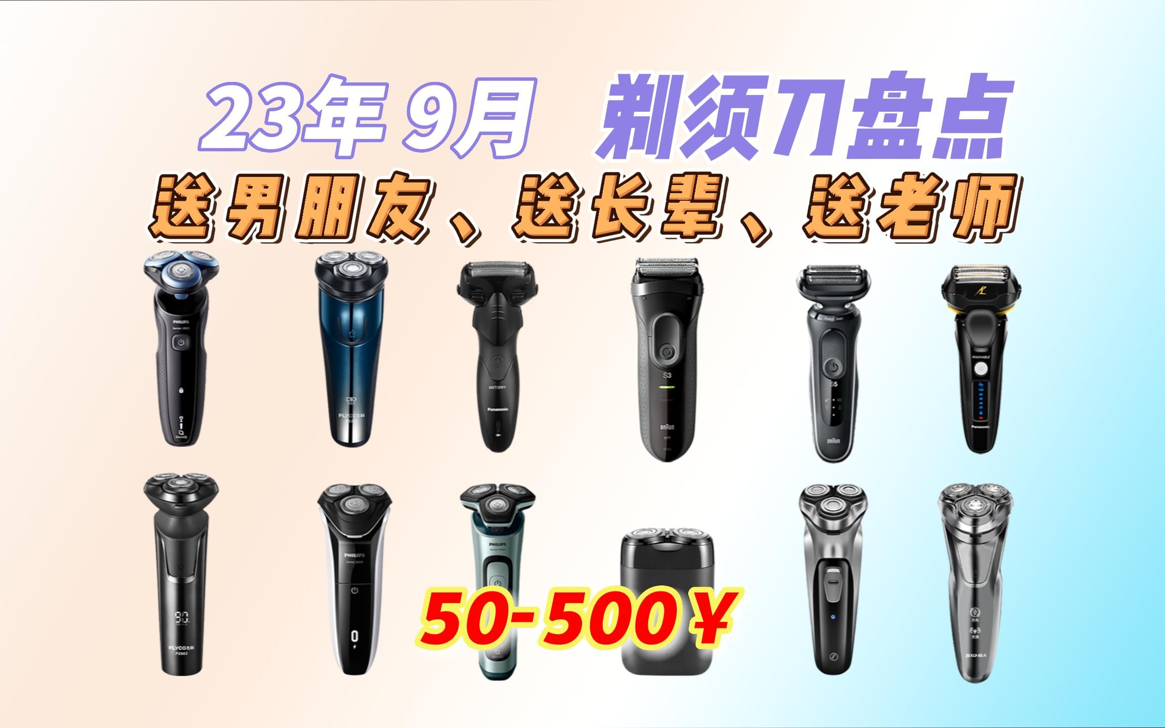 【电动剃须刀盘点】50-500￥电动剃须刀怎么选?哪款适合学生党?教...