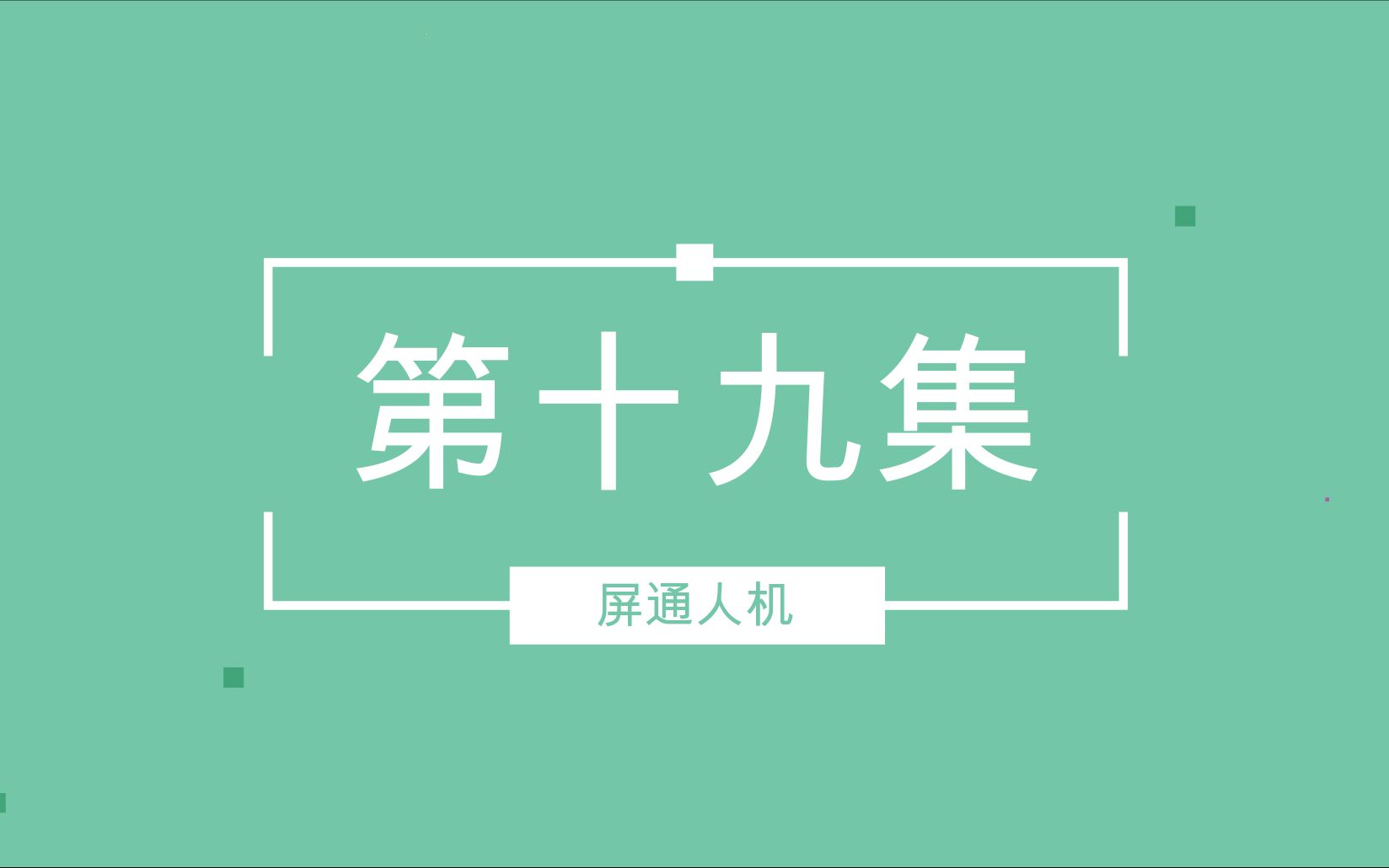 屏通人机零基础教程第十九集
