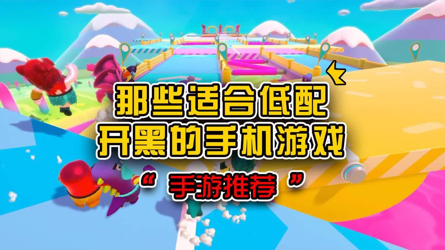 那些适合低配开黑的手机游戏推荐