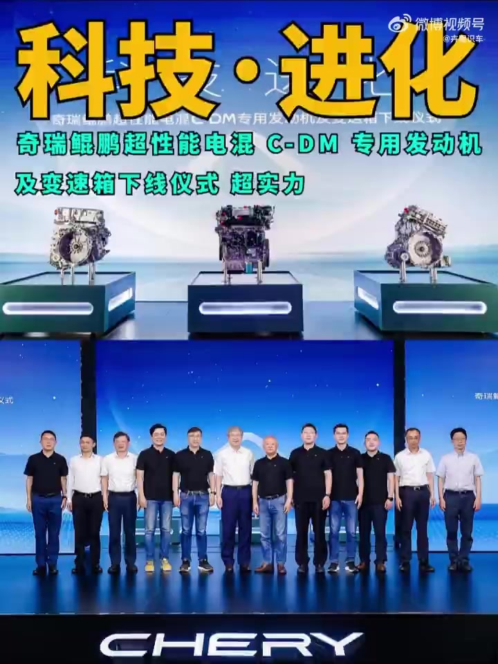 混动只能是节能吗 奇瑞CDM科技日 奇瑞鲲鹏超性能电混 C-DM 专用...