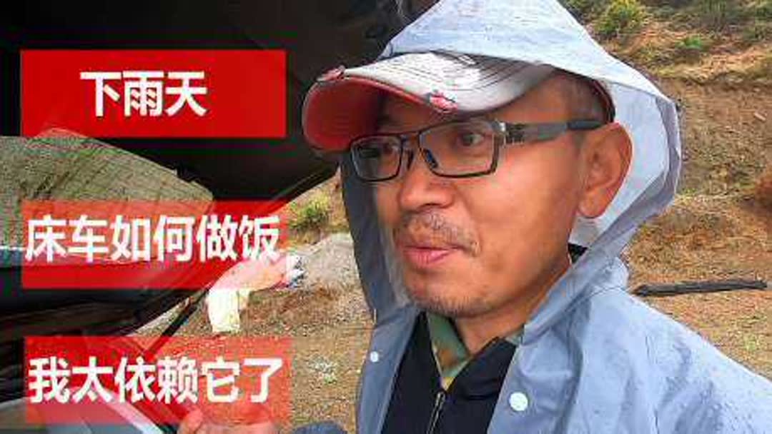 床车自驾旅行遇见雨季,原做饭装备无奈被弃用,如今高度依赖这些