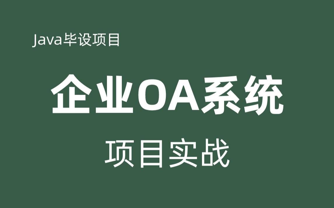 Java毕业项目OA办公系统项目实战视频教程_尚学堂OA员工管理系统...