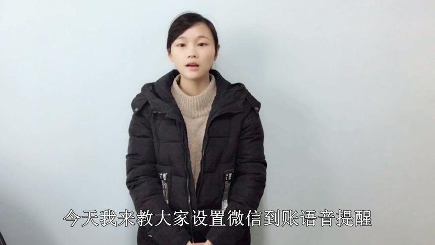 微信收款会有语音提醒,其实是这样设置的!