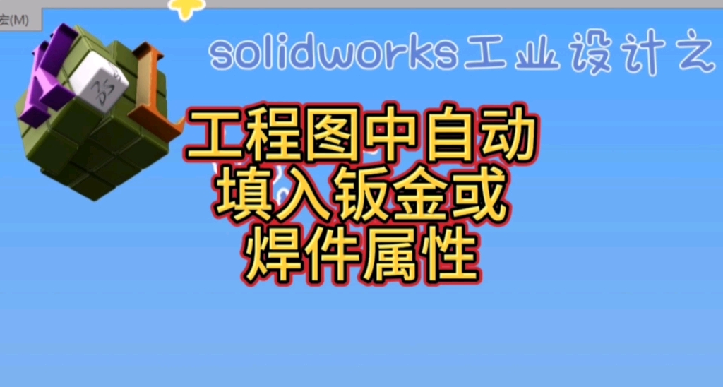 工程图中自动填写钣金或焊件属性#solidworks钣金教程及专业制图 #...