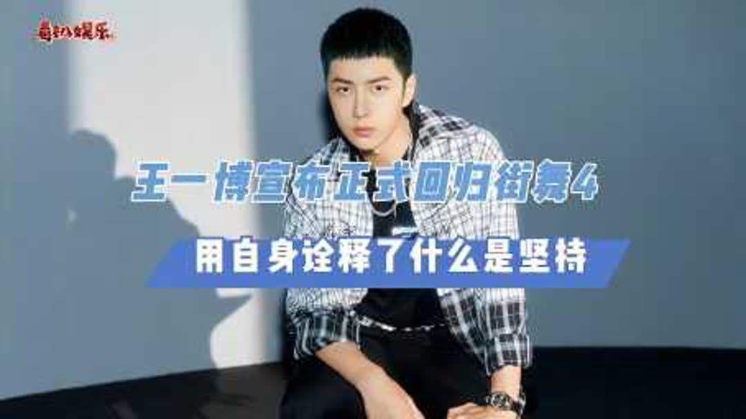 王一博回归街舞4!诠释了什么是梦想,新造型挺别致?