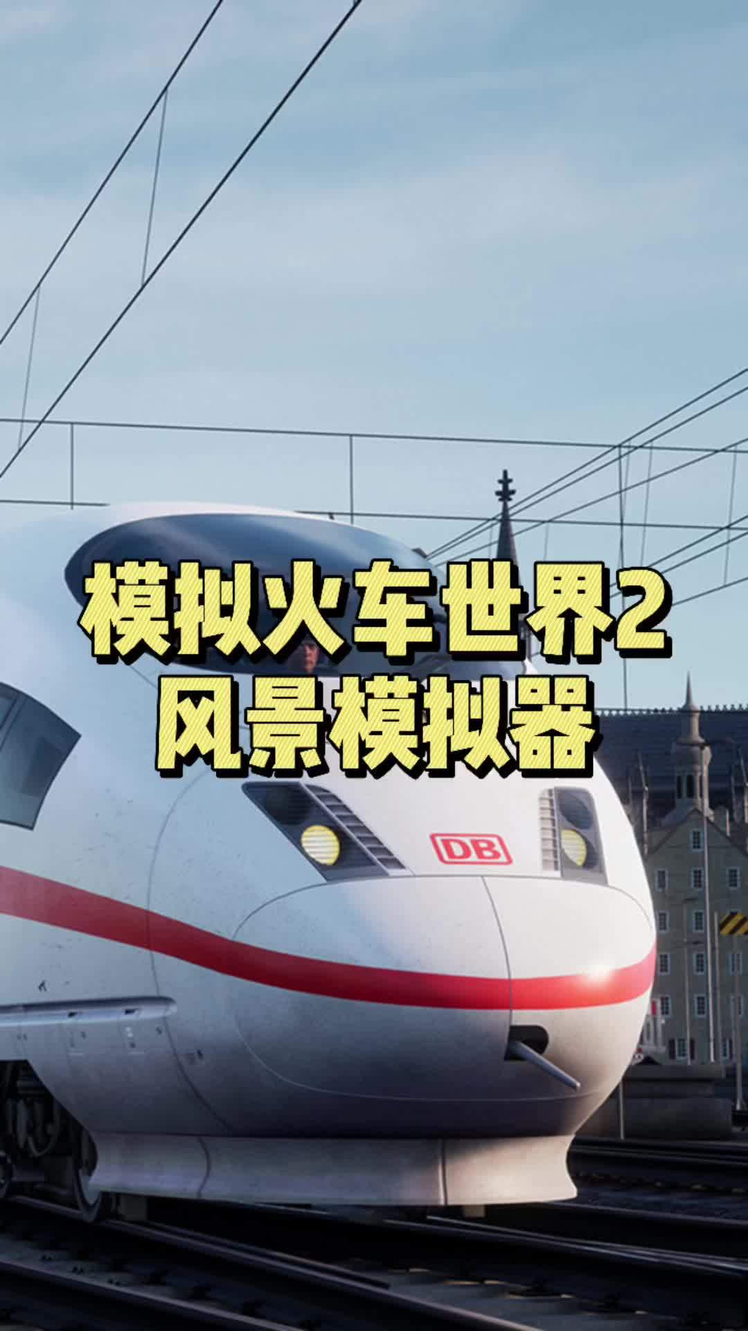 最棒的火车模拟游戏在乎的不只是终点还有沿途的风景模拟火车世界2