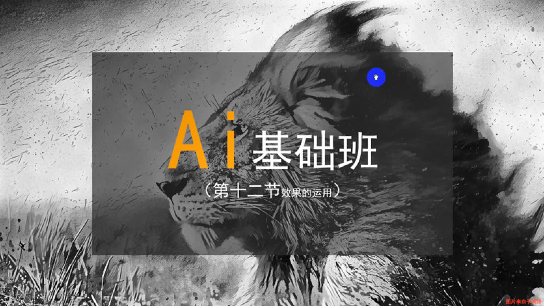 【AI基础教学】第十二节:效果的运用