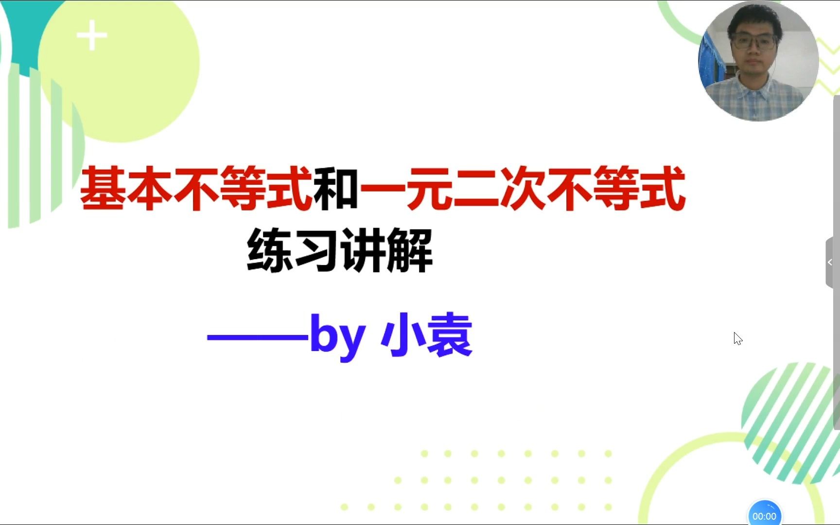 基本不等式和一元二次不等式练习讲解