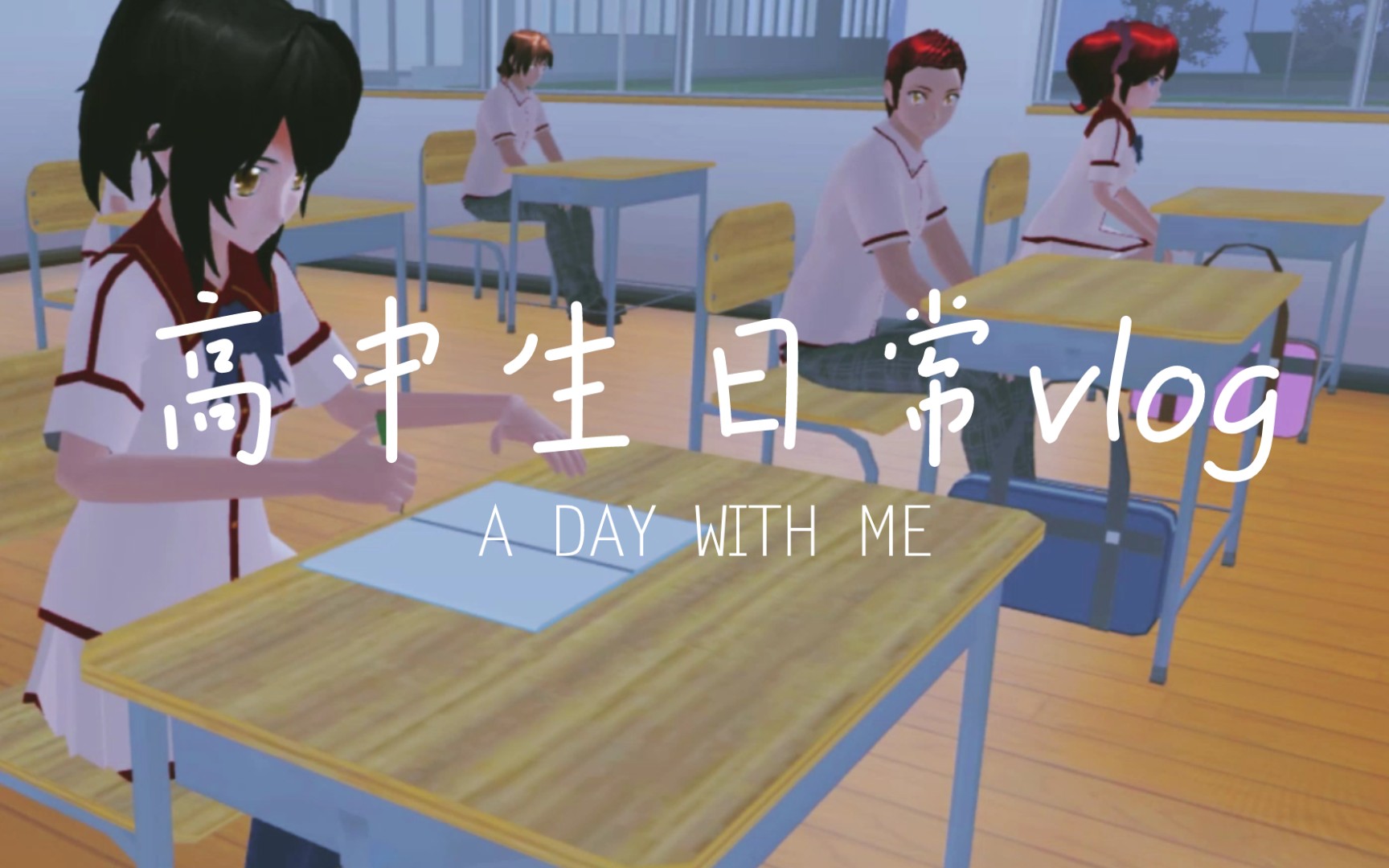 [樱花校园模拟器] 普通高中生的一天vlog