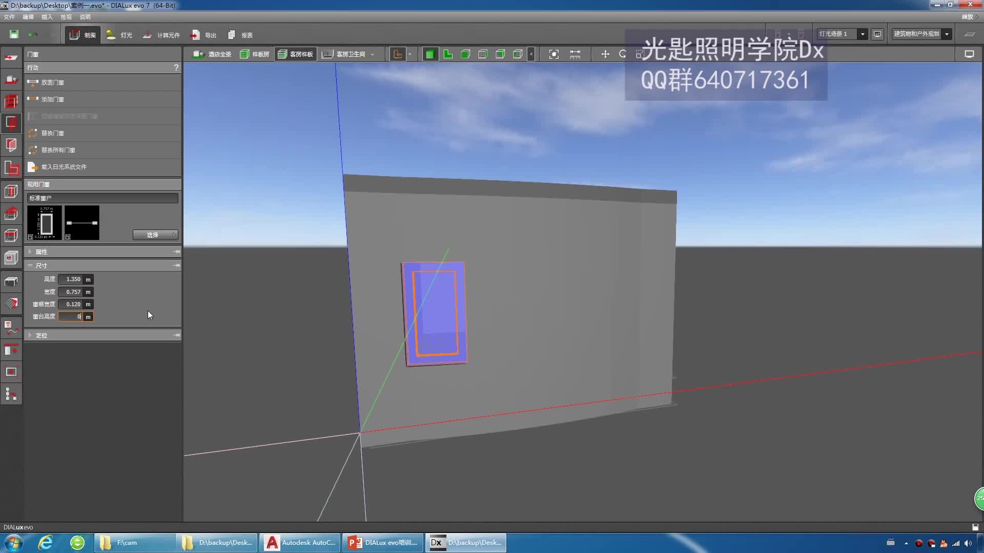 Dialux evo7.0照明设计入门教程5.建立门窗