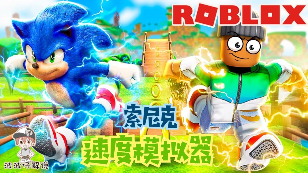 Roblox速度模拟器:索尼克版速度模拟器!一起奔跑超越光速吧!