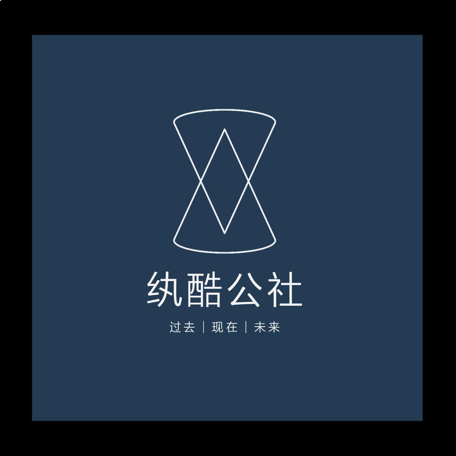 纨酷公社 