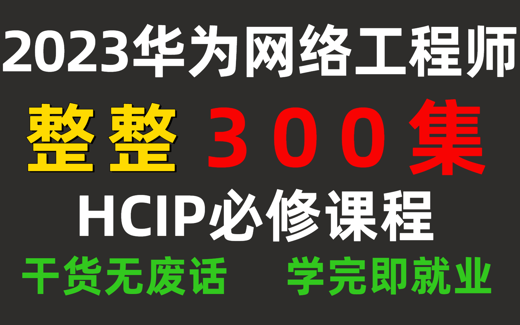 服了!竟然真的有人把华为网络工程师的课程整理出来了!我先替你们...