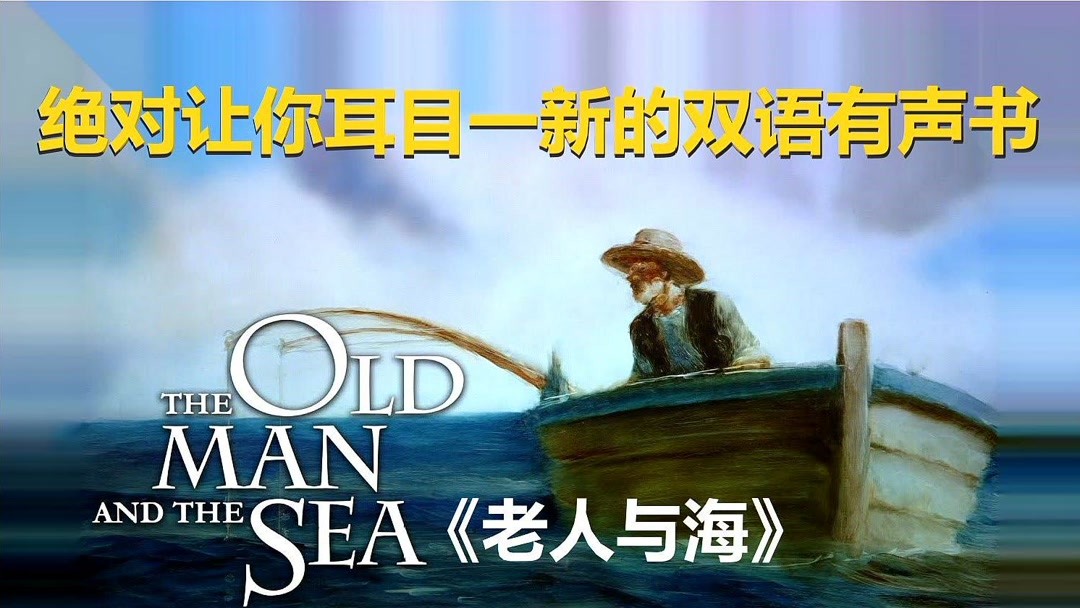 《老人与海》让人耳目一新的经典双语有声书「中英字幕」