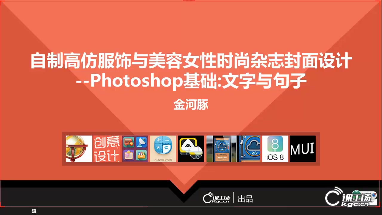 【课工场】【Ps排版基础】Ps杂志海报排版应用