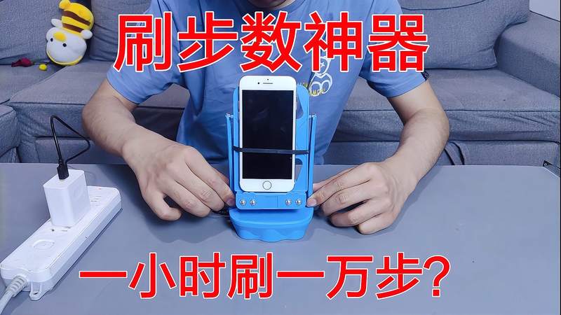 买了个刷步数神器,据说一小时能刷一万多步,天天霸占第一名?