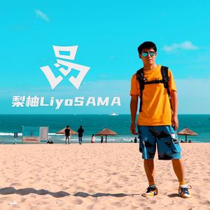梨佑LiyoSAMA 