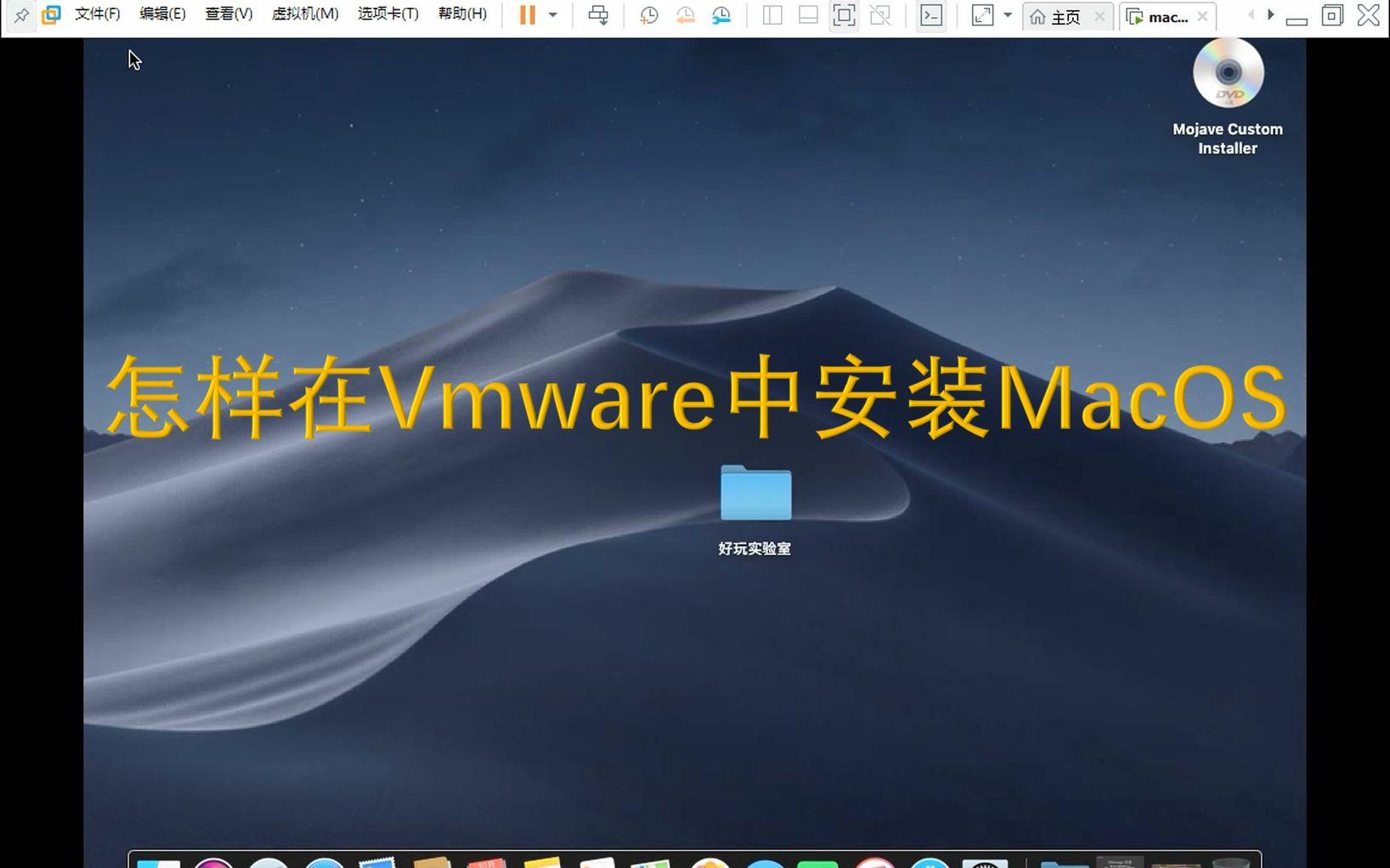 【保姆级教程】十分钟教你在VMware中安装MacOS