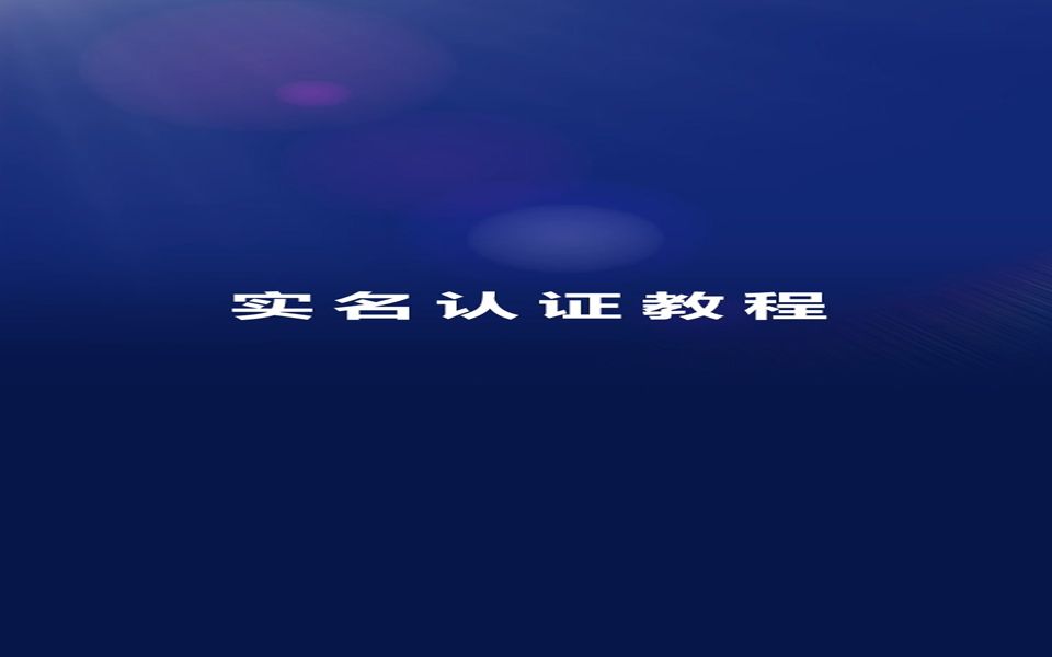 实名认证教程终极