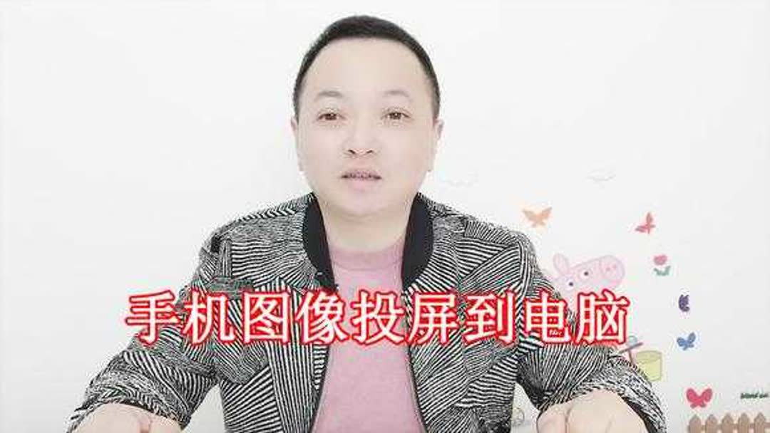 手机投屏到电脑端原来就这么简单,按装一个软件就可以直接开游戏