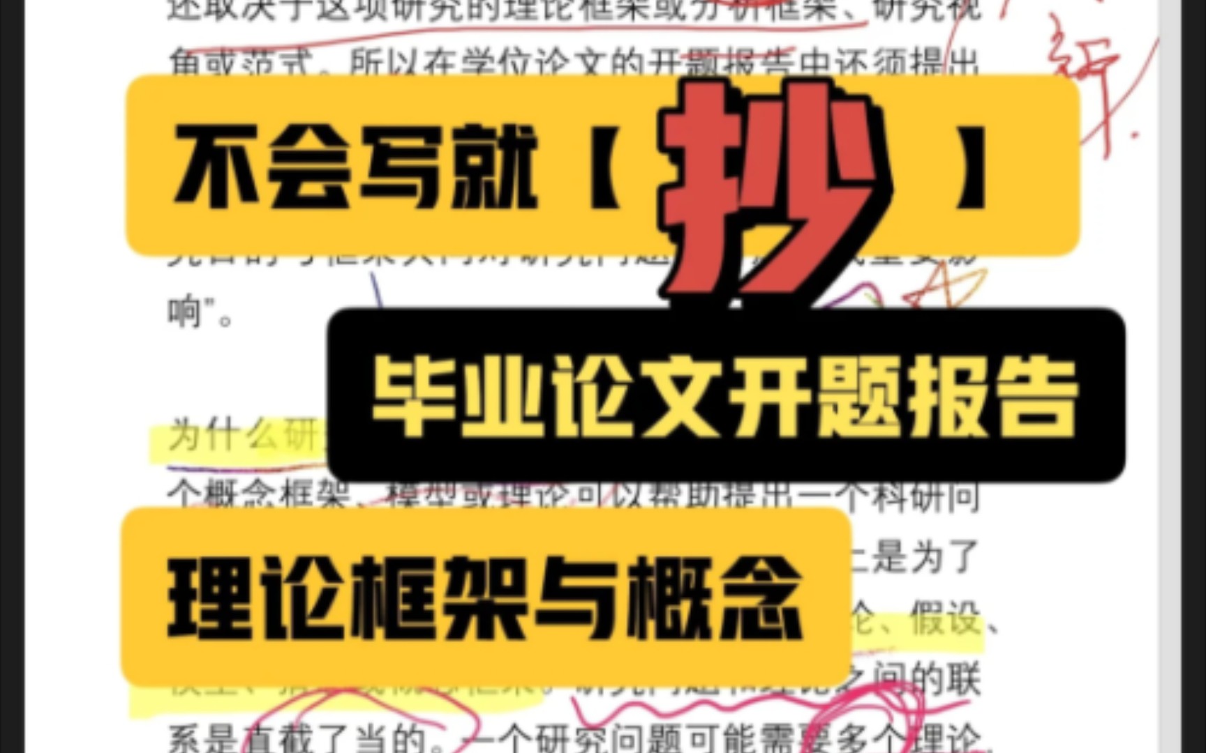 抄它ߒ�毕业论文开题报告理论框架与概念