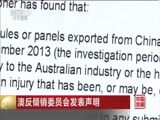 [中国新闻]澳反倾销委员会发表声明