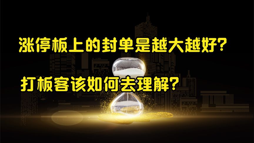 涨停板上的封单怎么理解?是以封单大小定强弱?4分钟视频分解!