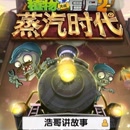 我爱浩哥讲故事 