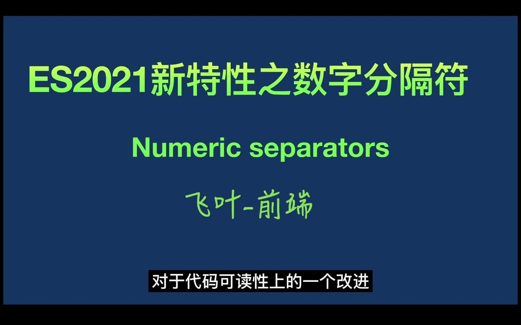 ES2021新特性之数字分隔符