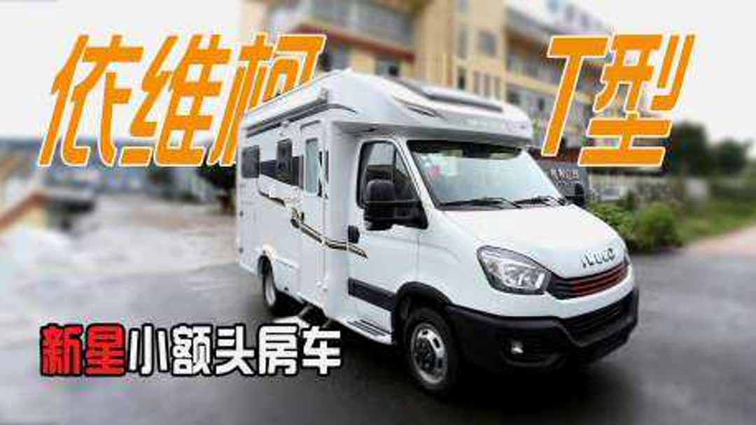 新星小额头依维柯房车,大空间环形沙发,全铝车身售价45.8万元