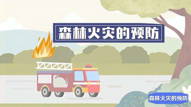 公益微动画:森林防火人人有责 公益 森林防火